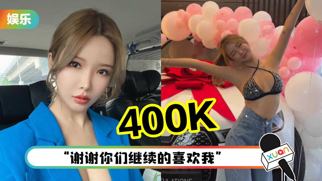 真富婆！Gatita 买RM400K豪华汽车“21岁生日礼物” | Xuan